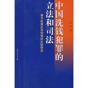 中国洗钱犯罪的立法和司法【正版图书】