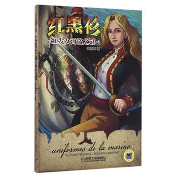 红黑衫(红发女海盗之谜)