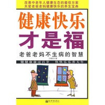 健康快乐才是福：老爸老妈不生病的智慧