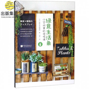 绿意生活角(小空间里的混搭课)