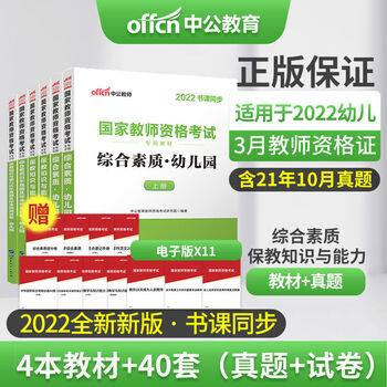 2022新版中公幼师证考试资料教资幼儿园教资综合素质保教知识教材 全套 6本