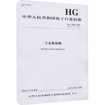 工业氟硅酸 HG/T 2832-2020代替HG/T 2832-2008