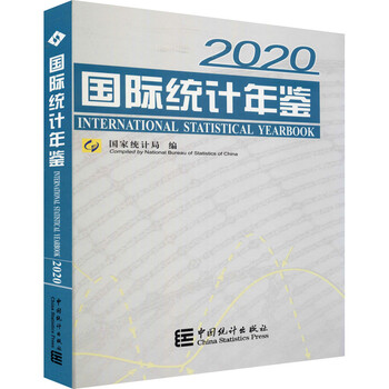 国际统计年鉴 2020 国家统计局 编 书籍