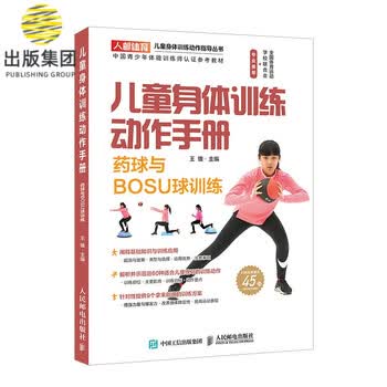 儿童身体训练动作手册 药球与BOSU球训练