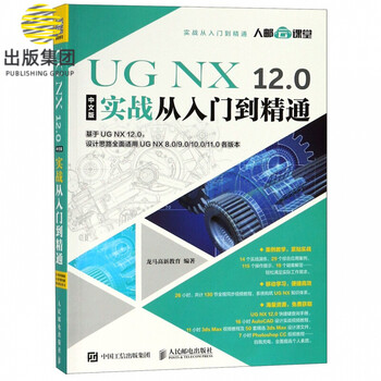 UG NX12.0中文版实战从入门到精通