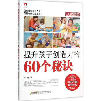 提升孩子创造力的60个秘诀