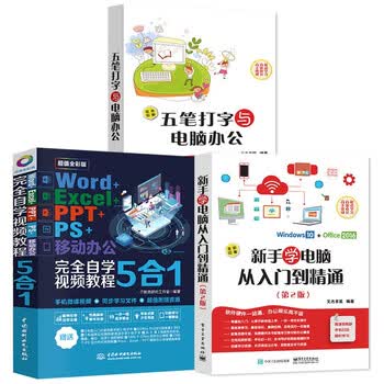 移动办公office 5合1完全自学教程+五笔打字+新手学电脑（套装3本）