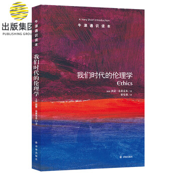 我们时代的伦理学/牛津通识读本
