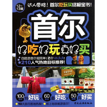 首尔好吃好玩真好买 本书编写组 作 书籍