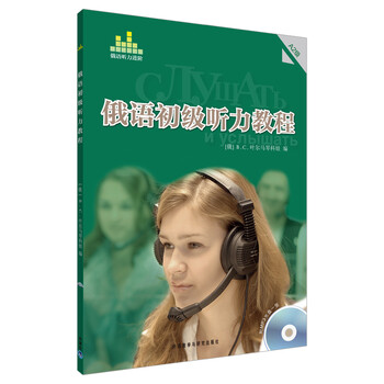 俄语听力进阶：俄语初级听力教程A2级（附MP3光盘1张）