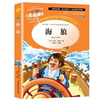 海狼 分级课外阅读青少版（无障碍阅读彩插本）中小学课外阅读 人生必读书