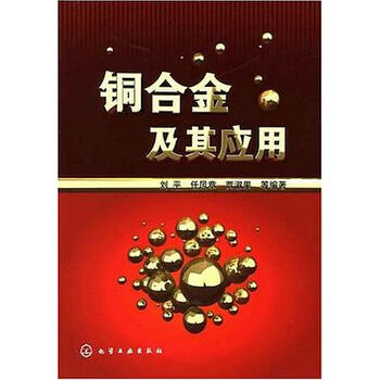 铜合金及其应用 刘平 7-122 9787122003621