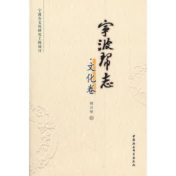 宁波帮志(文化卷) 周兴华