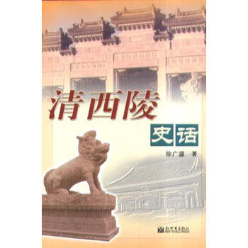 清西陵史话 徐广源