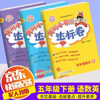 【科目自选】2022黄冈小状元五年级下册人教版教材同步训练辅导练习题册 达标卷 语文+数学+英语 人教版