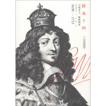 人传：路易十四 [法]伏尔泰,张鹏