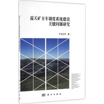 露天矿卡车调度系统建设关键问题研究