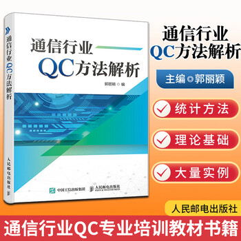 2021新书 通信行业QC方法解析 郭丽颖 通信行业QC专业培训教材书籍 通信行业QC小