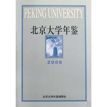 北京大学年鉴(2006) 张国有  书籍