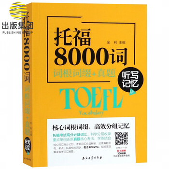 托福8000词(词根词缀+真题听写记忆法)