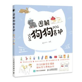 图解狗狗护 9787115583314 灌木文化 人民邮电出版社