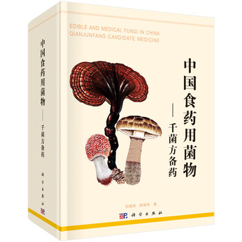 中国食药用蕈菌——千菌方备药