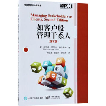如客户般管理干系人 电子工业出版社 
