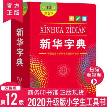 2020新版新华字典第12版双色版 中小学教辅系列工具书  中小学生常用新华字典 双色插图实用字