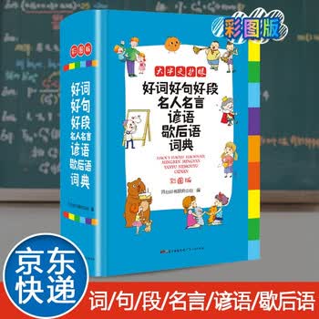 小学生多功能好词好句好段名人名言谚语歇后语词典彩图版新华字典成语大全词语组词造句规范现代古汉语工具书