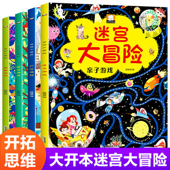 迷宫大冒险游戏书全4册迷宫书 幼儿童专注力思维逻辑训练书籍3-5-6岁幼儿园宝宝全脑开发早教启蒙益智