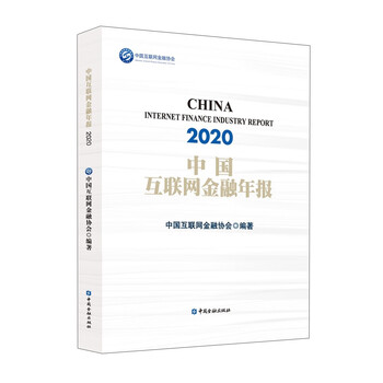中国互联网金融年报(2020)