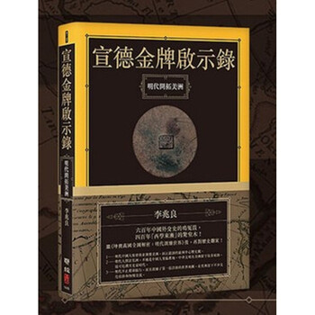 [港台原版] 宣德启示录：明代开拓美洲/李兆良/联经