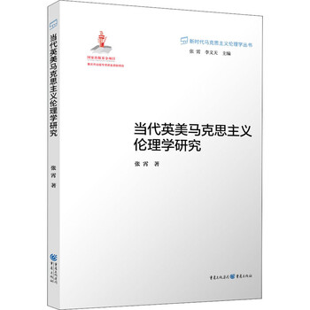 当代英美马克思主义伦理学研究 张霄  书籍