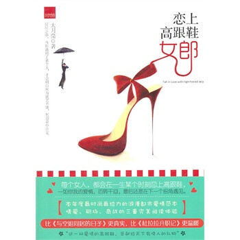 恋上高跟鞋女郎 大月亮 贵州人民出版社