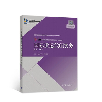 国际货运代理实务（第二版）