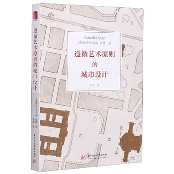 遵循艺术原则的城市设计 卡米洛·西特 建筑