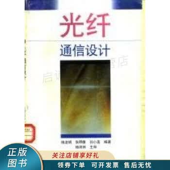 光纤通信设计 杨浚明