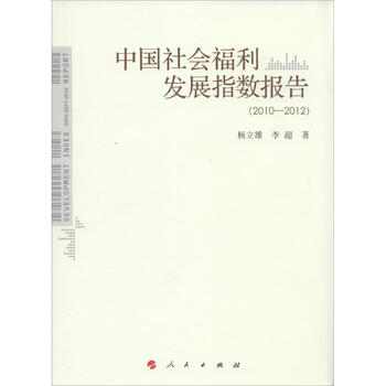 中国社会福利发展指数报告 杨立雄 作 书籍