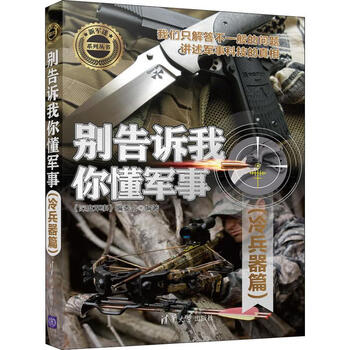 别告诉我你懂军事 冷兵器篇
