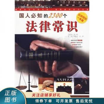 国人必知的2300个法律常识 高晨峰