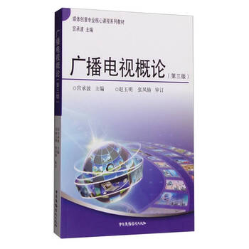 广播电视概论宫承波编中国广播影视出版社【新华书店，售后无忧】