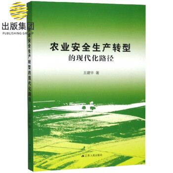 农业安全生产转型的现代化路径