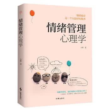 情绪管理心理学