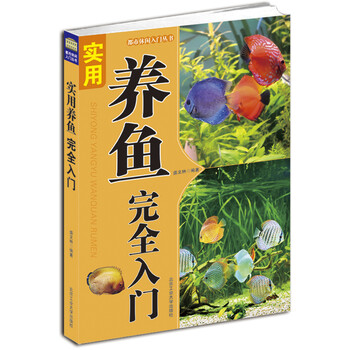 实用养鱼完全入门【正版图书】