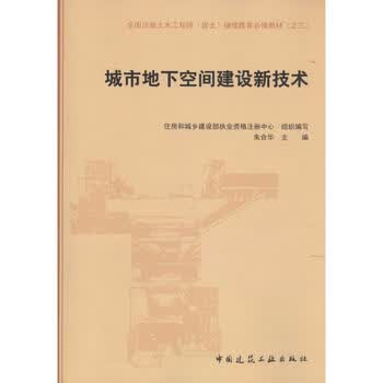 城市地下空间建设新技术
