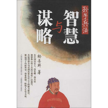 孙子兵法:智慧与谋略 杨善群  书籍