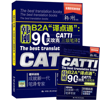 韩刚三级笔译 90天攻克CATTI三级笔译 韩刚B2A译点通第二版 英语笔译2021全国翻译资格考试