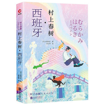 村上春树西班牙