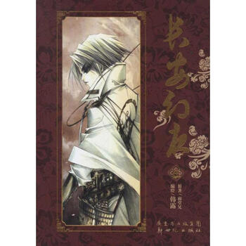 长安幻夜5  韩露 编绘 作 韩露 编者 书籍