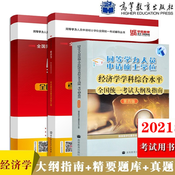 2022同等学力人员申请硕士学位经济学学科综合水平考试大纲及指南+考试精要及重点题库汇编+真题解析 预售
